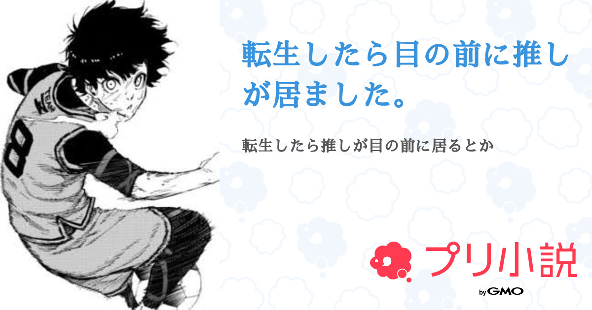 転生したら目の前に推しが居ました。 全2話 【連載中】（黒瀬 。さんの夢小説） 無料スマホ夢小説ならプリ小説 Bygmo